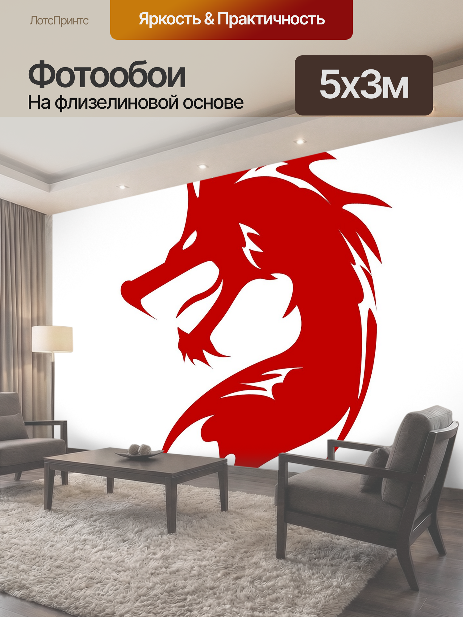 Фотообои "Китайский дракон, красный дракон, логотип" 500x300 см. экосольвентная печать