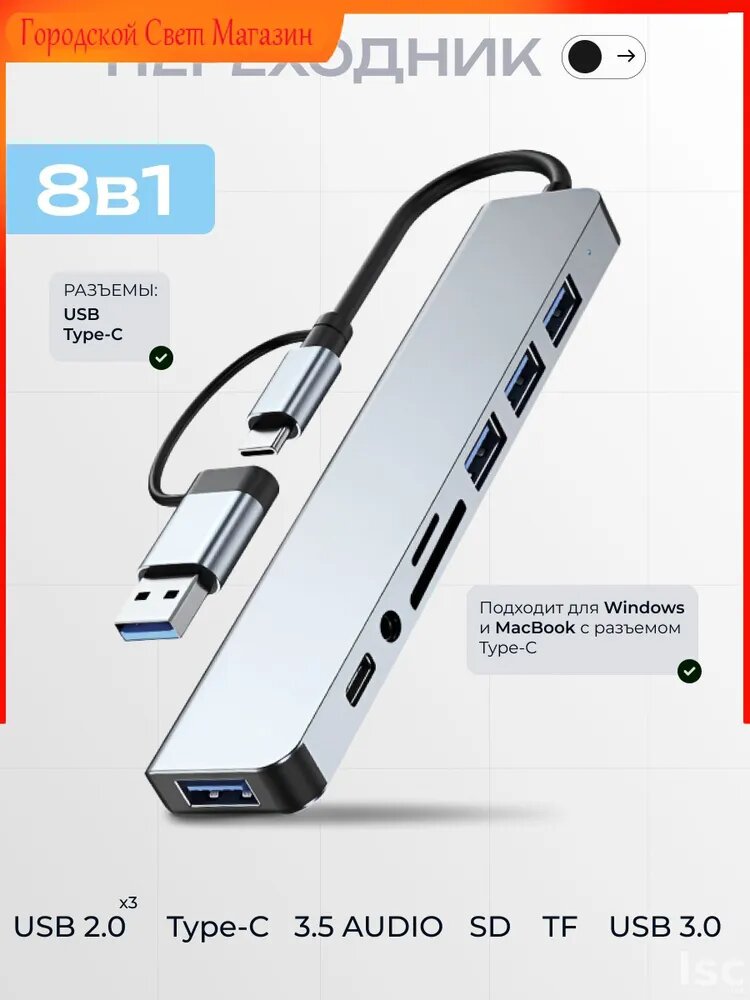 USB HUB 8в1 Type-C USB 3.0 Разветвитель для Windows и Macbook с разъемом 3.5 AUDIO SD TF