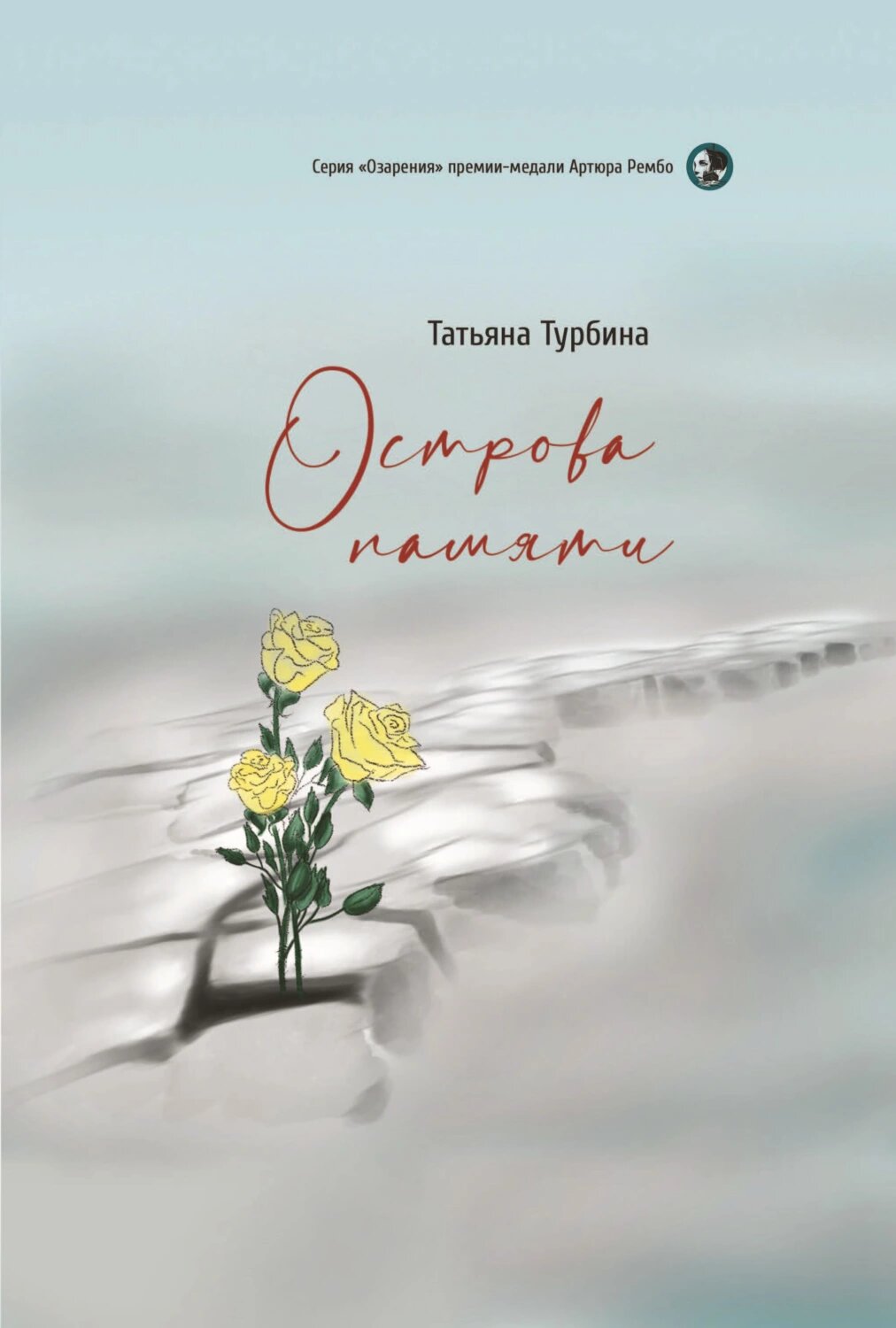 Острова памяти [Цифровая книга]