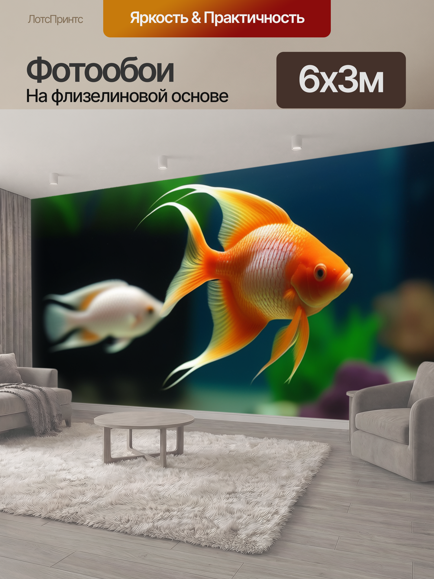 Фотообои "Золотая аквариумные рыбки животные" 600x300 см. экосольвентная печать