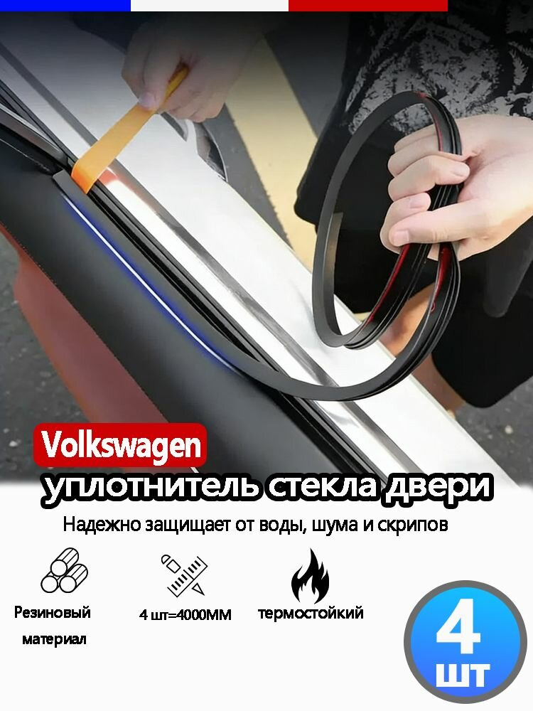 Подходит для Volkswagen Уплотнитель для стекла двери автомобиля 4 шт