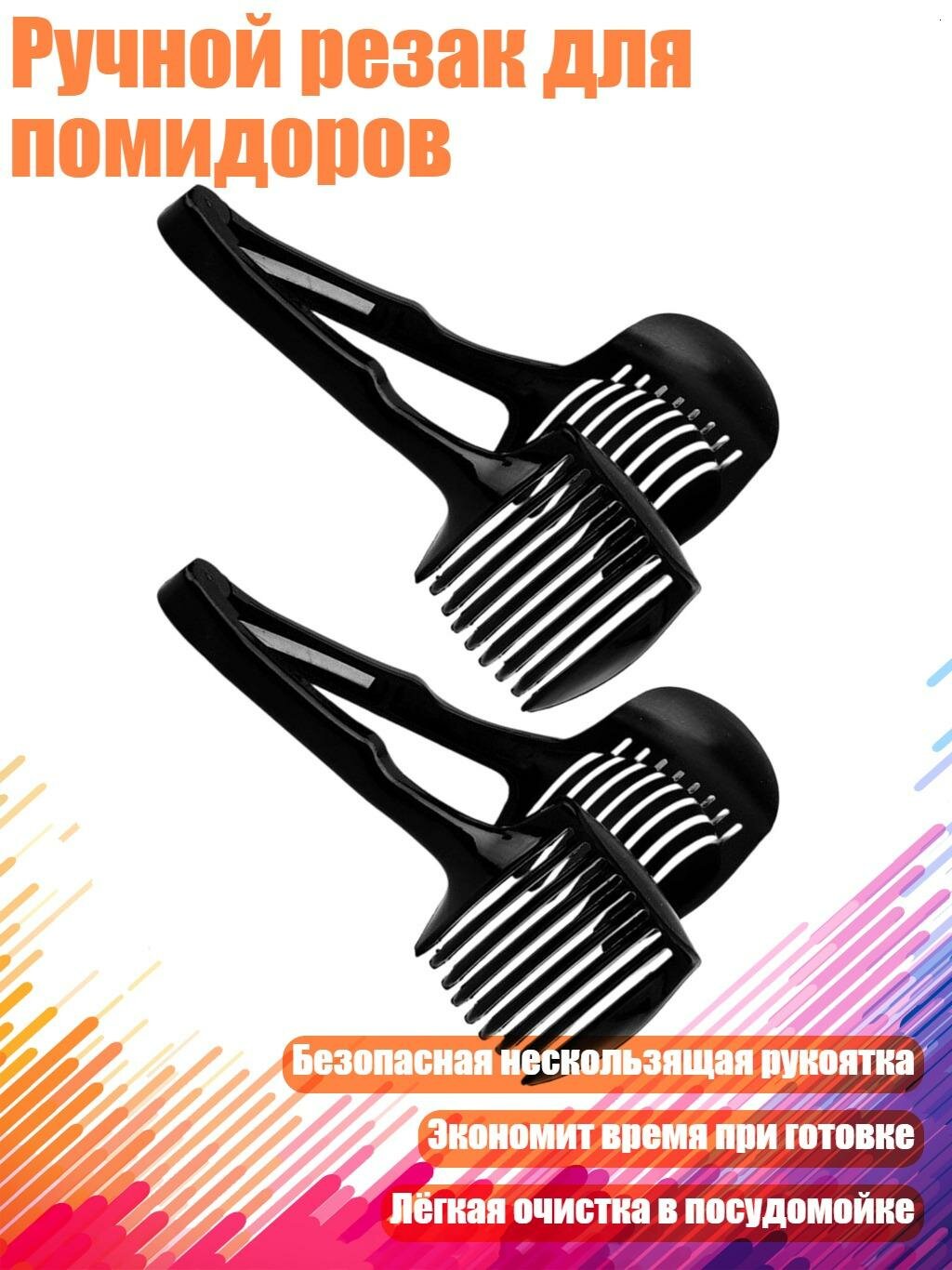 Ручной резак для помидоров