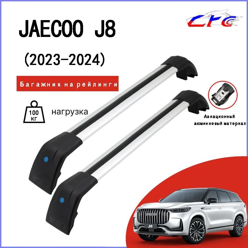 Велобагажник на автомобиль, Аэродинамическая поперечина JAECOO J8 (2023-2024) - Авиационный алюминий