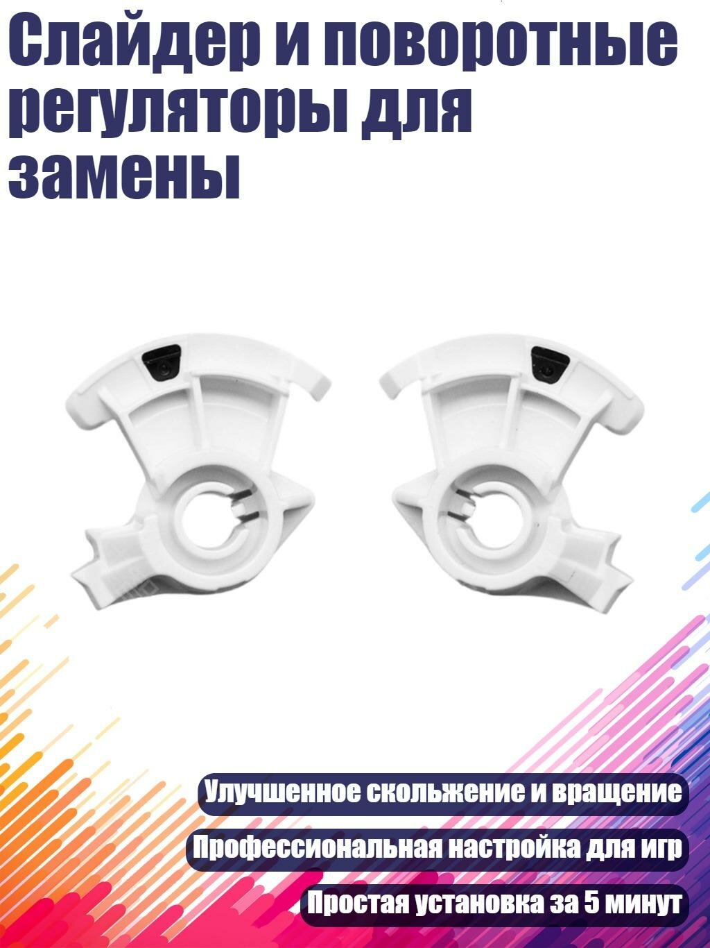 Слайдер и поворотные регуляторы для замены, Белый - Эйте второго поколения