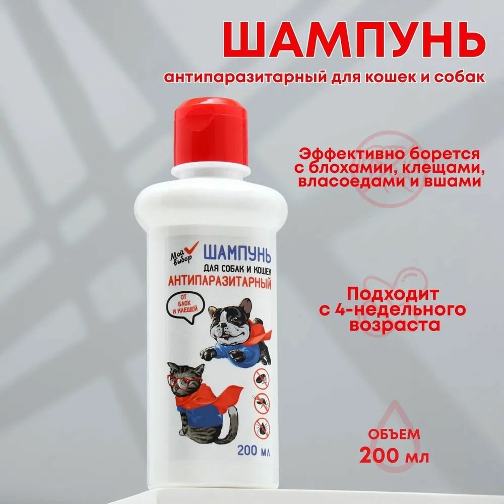 Шампунь антипаразитарный от блох и клещей, для кошек и собак, 200 мл, 2 шт.