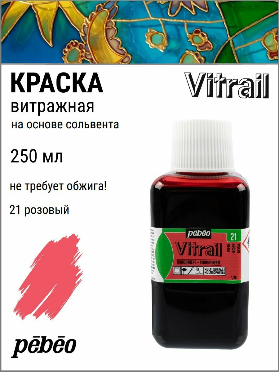 PEBEO Vitrail витражная краска по стеклу и металлу, лаковая прозрачная, 250 мл, Розовый, 053-021