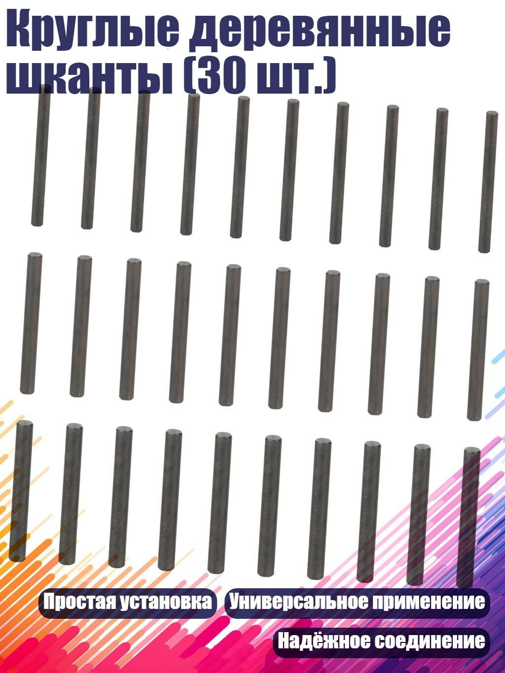 Круглые деревянные шканты (30 шт.), Черные