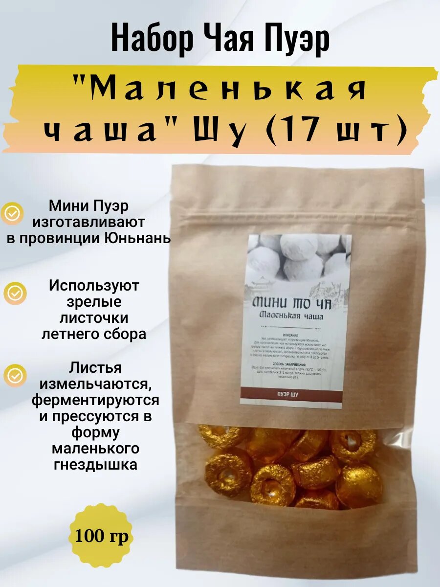Набор Чая Пуэр "Маленькая Чаша Шу" 17 шт