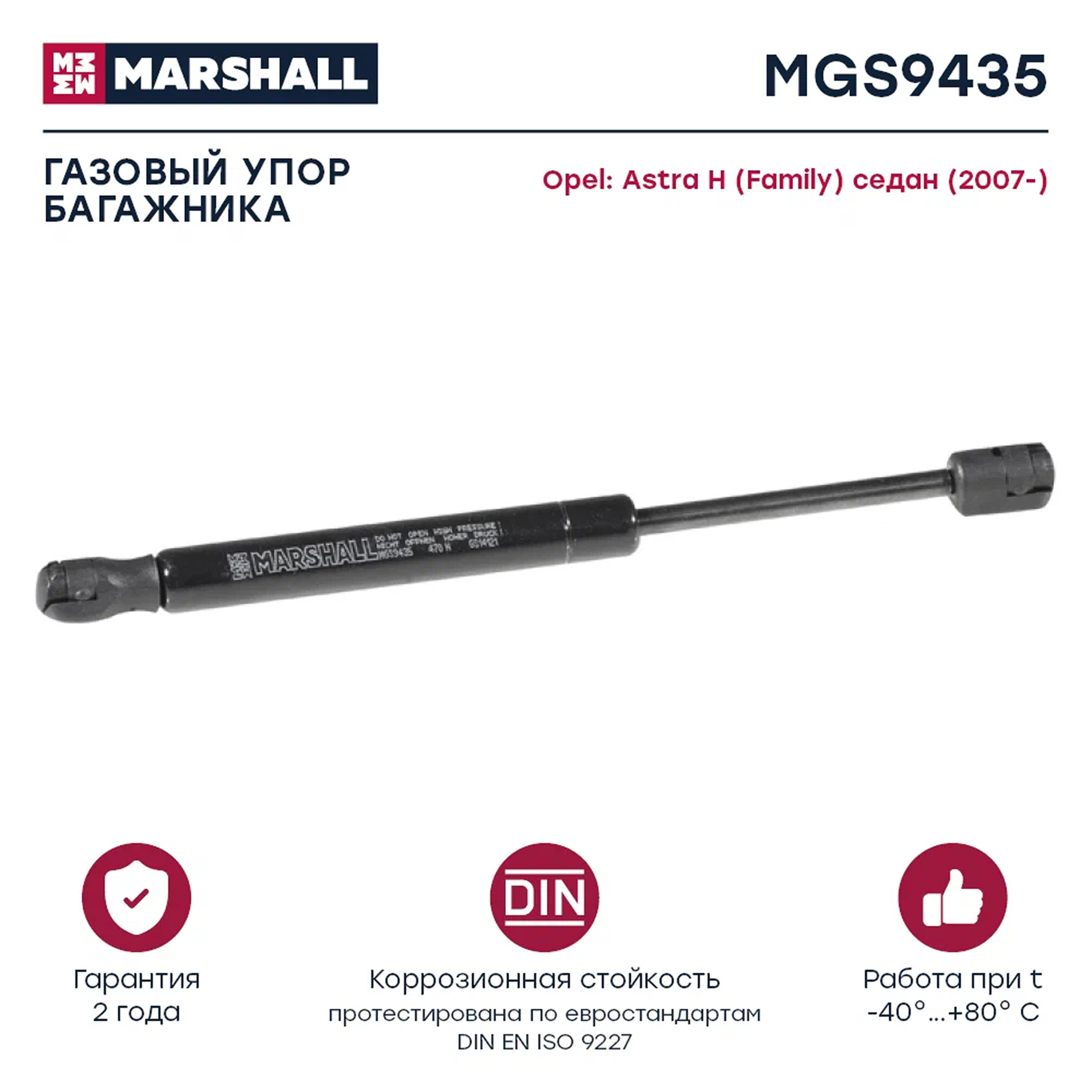 Амортизатор (газовый упор) багажника MARSHALL MGS9435 для Opel Astra H (Family) седан (2007-)