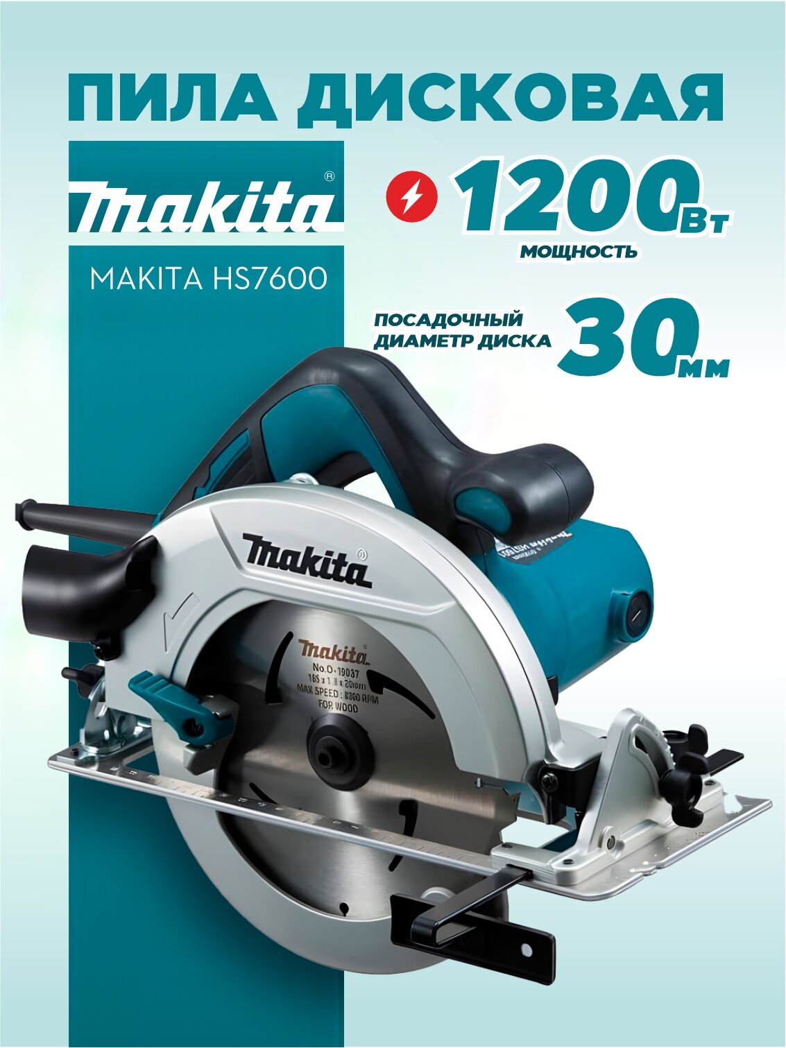 Пила дисковая MAKITA HS7600