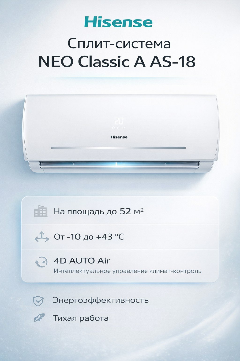 Сплит-система HISENSE NEO Classic A AS-18HR4RMADC00, для помещений до 52 м2