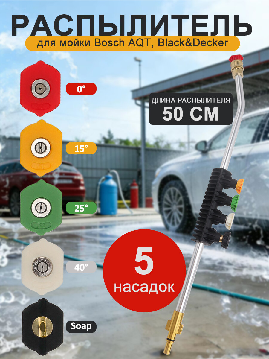 Копье для мойки высокого давления, для Bosch , AR, Annovi Reverberi, 5 насадок, металлическая