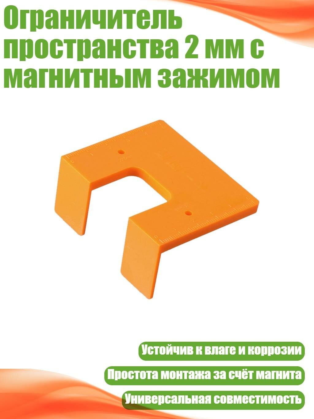 Ограничитель пространства 2 мм с магнитным зажимом, 1 апельсин1