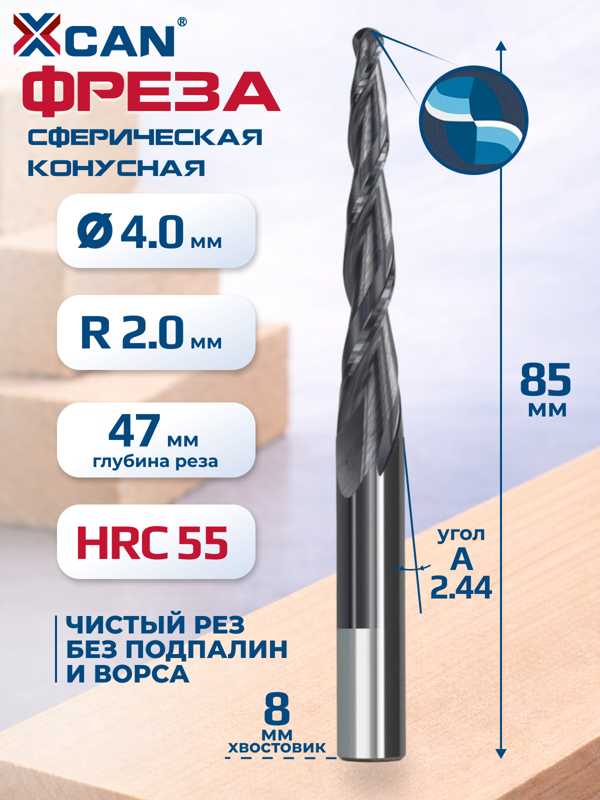 Фреза спиральная двухзаходная конусная сферическая XCAN R2,0х47хD8х85 мм, Фреза конусная сферическая по дереву