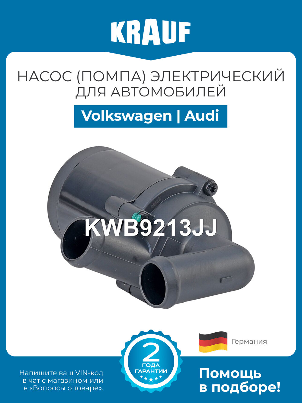 Насос (помпа) электрический водяной KRAUF KWB9213JJ для Volkswagen Passat, Tiguan, Touran, Jetta; Audi A3