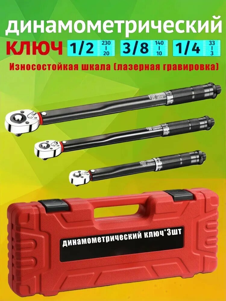 Набор динамометрических ключей 1/2 (20-230 Нм), 1/4 (3-33 Нм), 3/8 (10-140 Нм),53 оценки