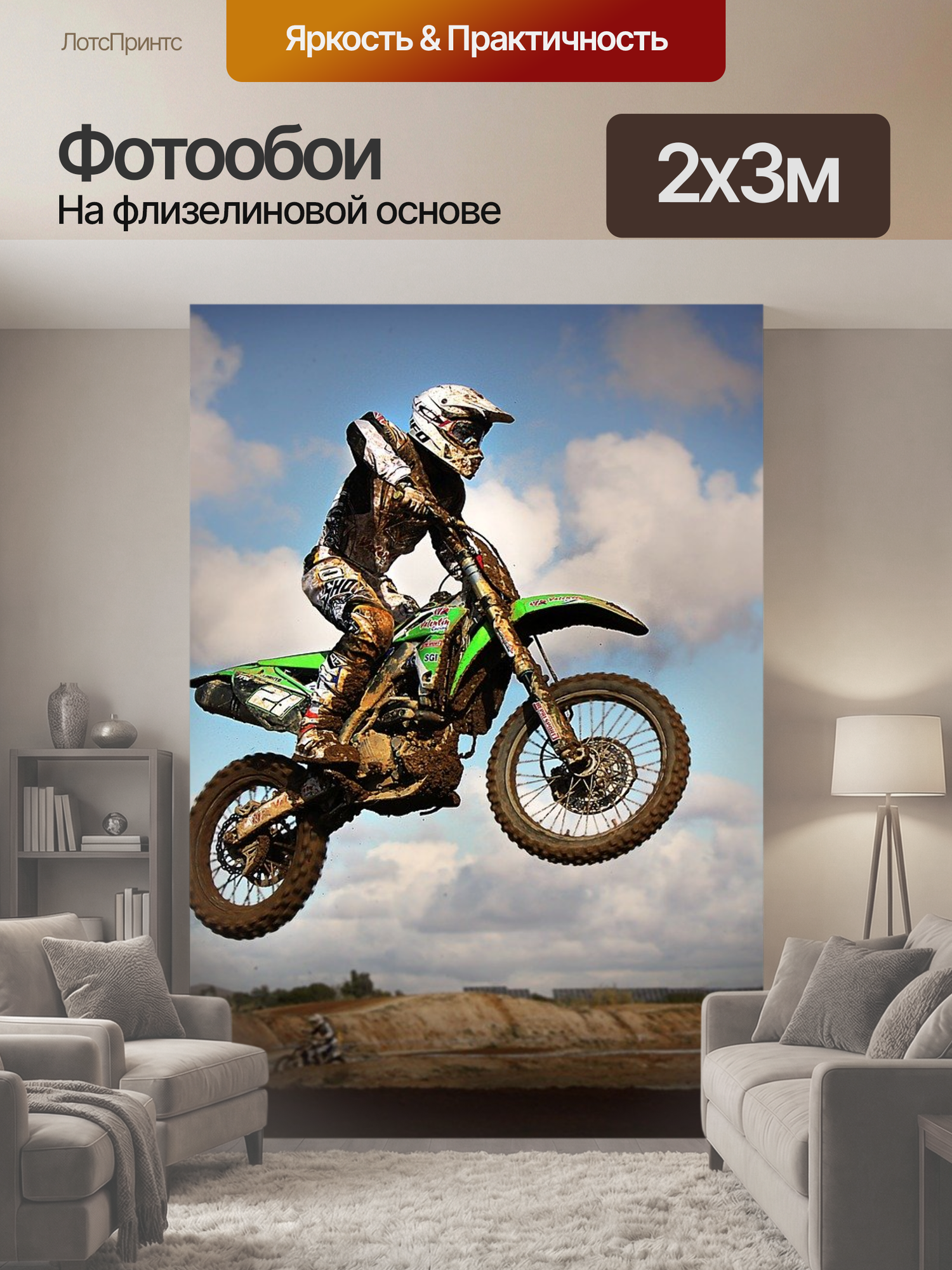 Фотообои "Мотокросс, прыжок, мотоцикл" 200x300 см. экосольвентная печать