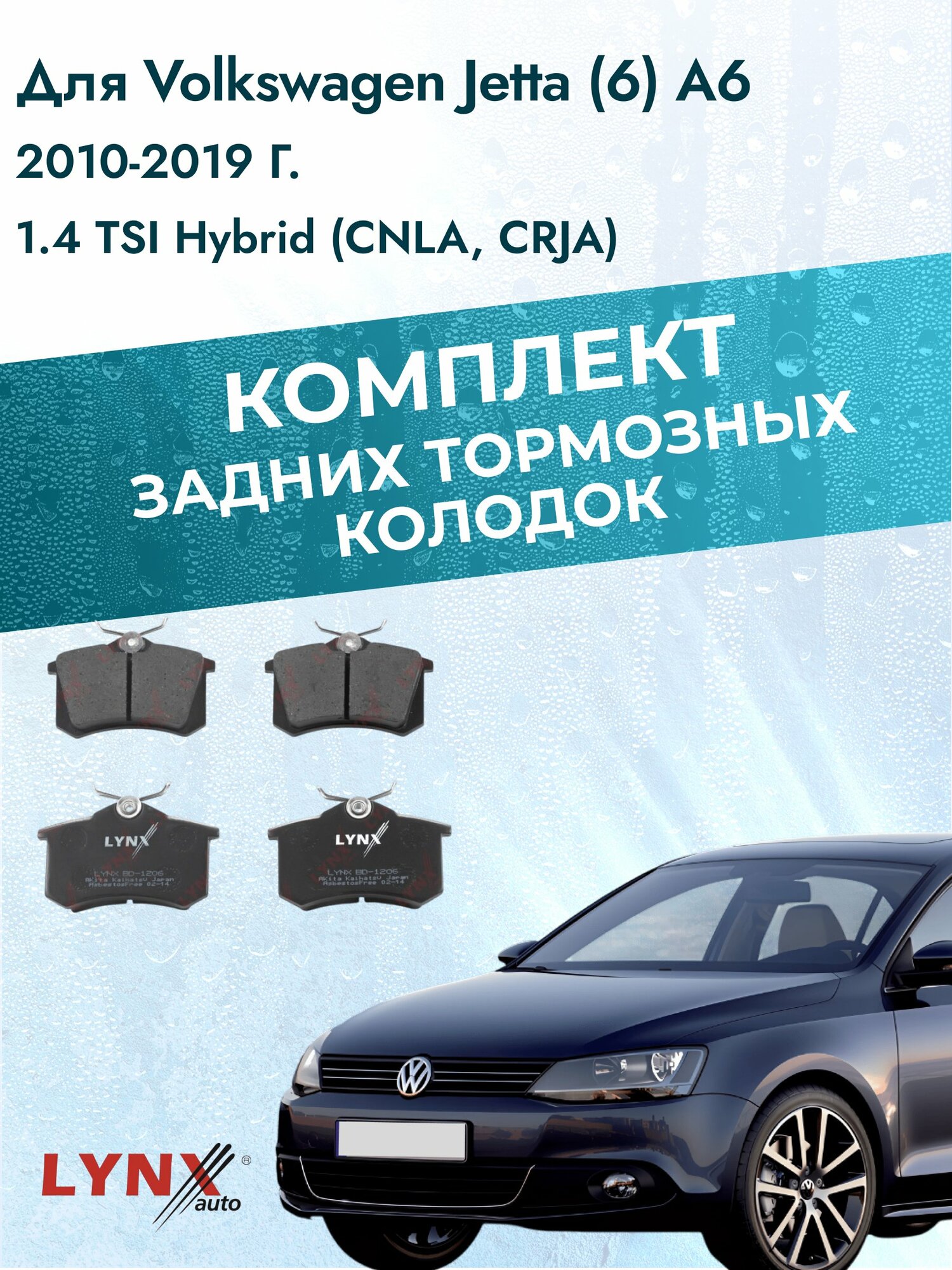 Комплект задних дисковых тормозных колодок на Volkswagen Jetta (6) A6 2010-2019г. / 1.4 (BLG) ВD-1206 / Фольксваген