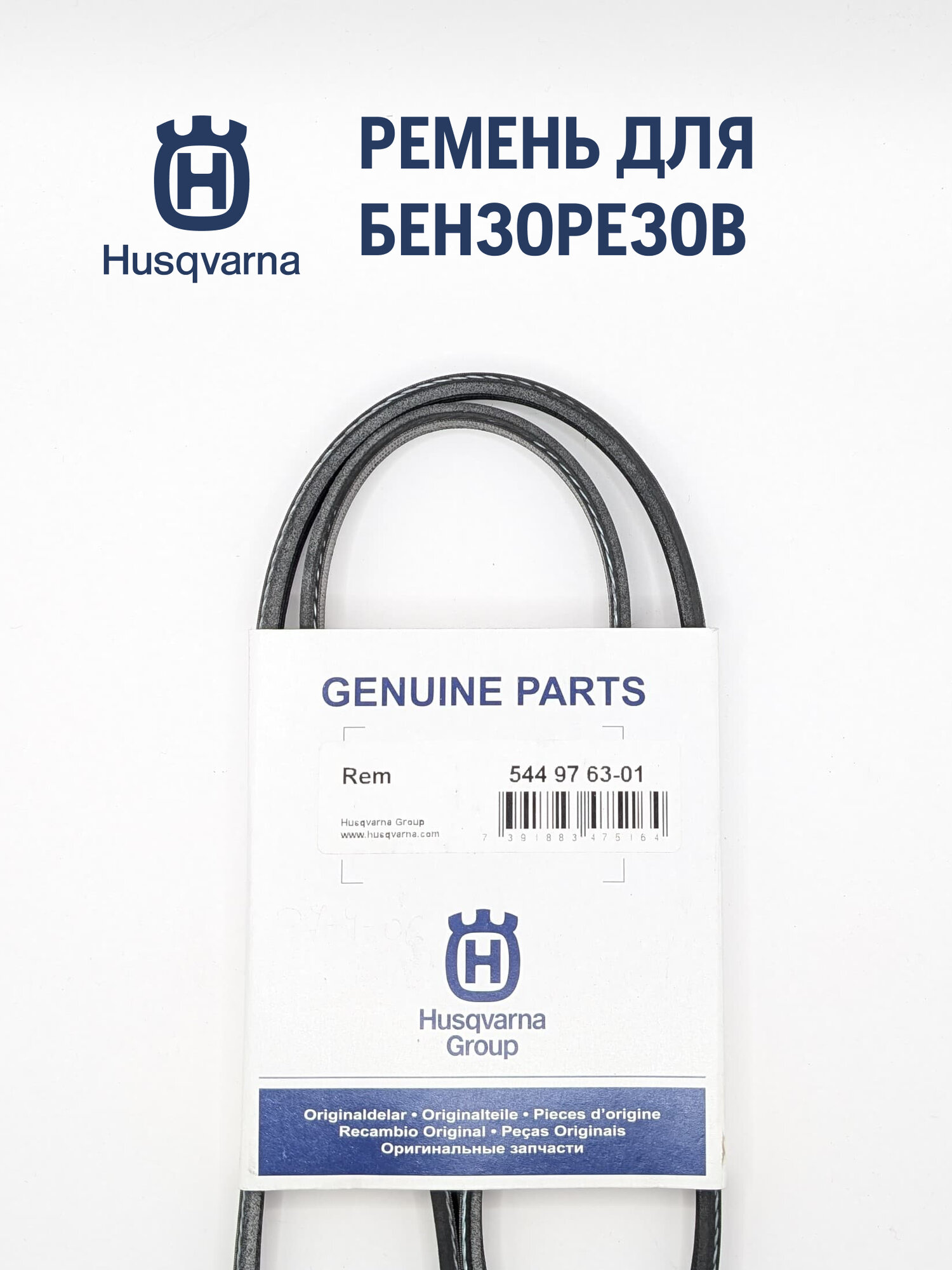 Ремень приводной Husqvarna 5449763-01 для бензорезов К1250/1260/1270, оригинал