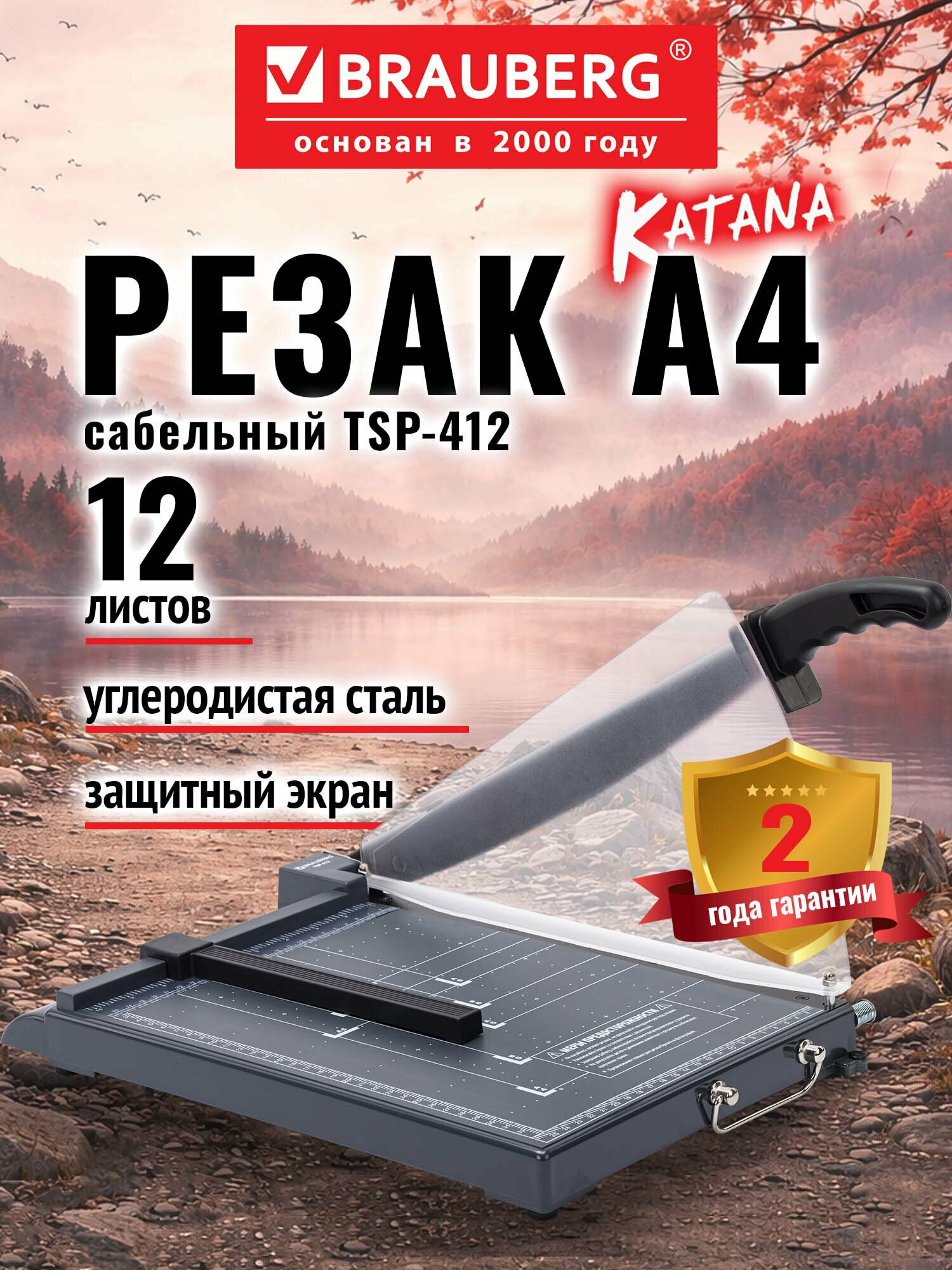 Резак для бумаги А4 сабельный BRAUBERG, 12 листов, пластиковое основание, защитный экран, длина реза 330 мм, 532987