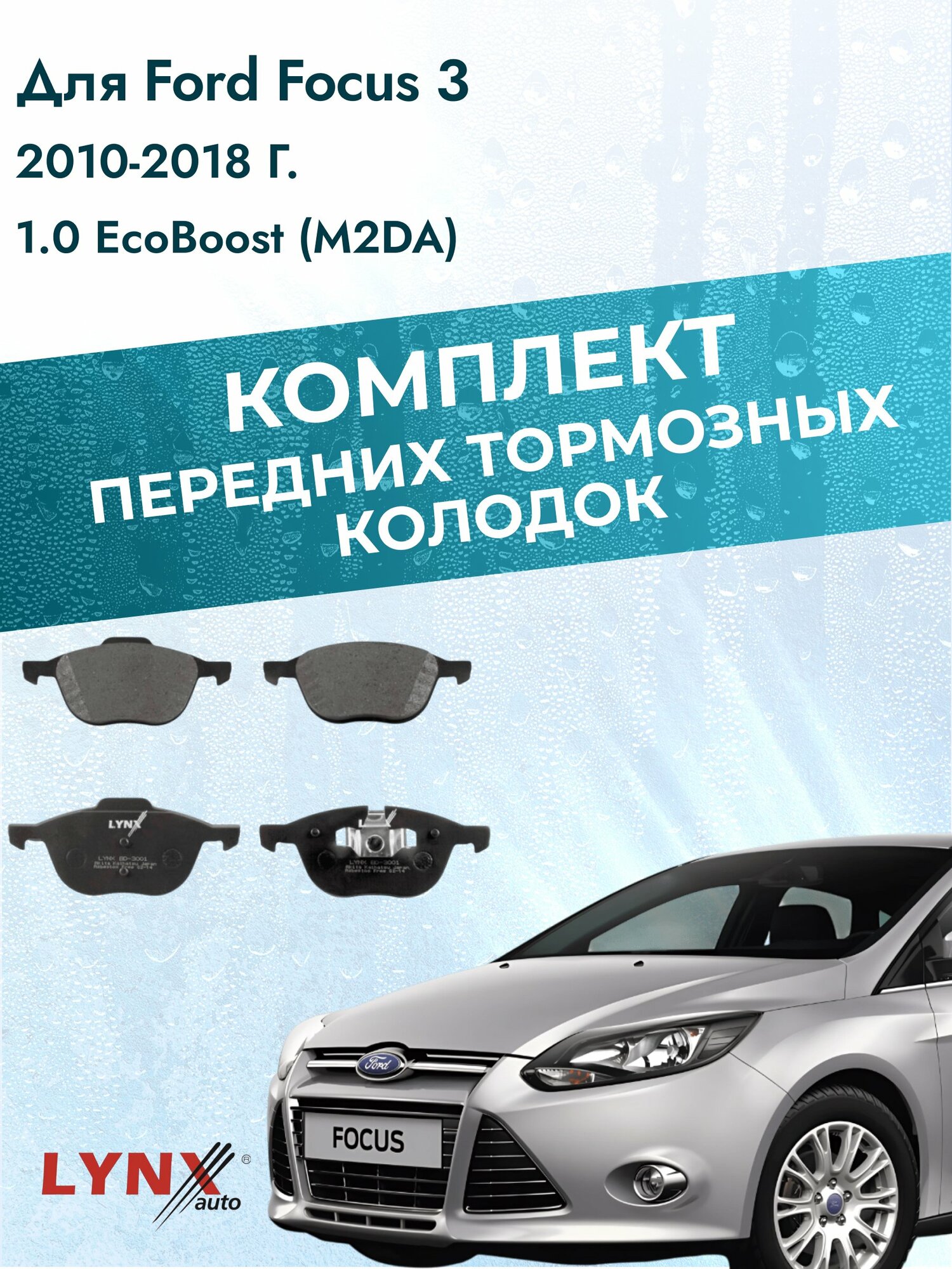 Комплект передних дисковых тормозных колодок на Ford Focus 3 2010-2018г. / 1.0 (M1DA) ВD-3001 / Форд Фокус Универсал