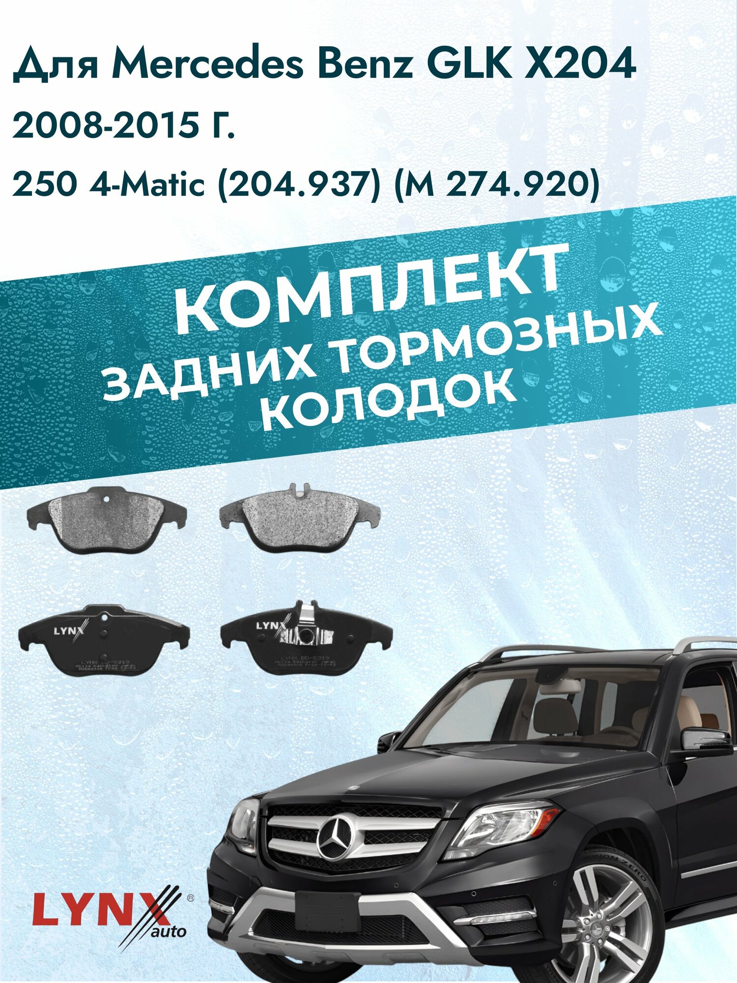Комплект задних тормозных колодок на Mercedes Benz GLK class X204 2008-2015г. / 250 (M 274.920) ВD-5319 / Мерседес