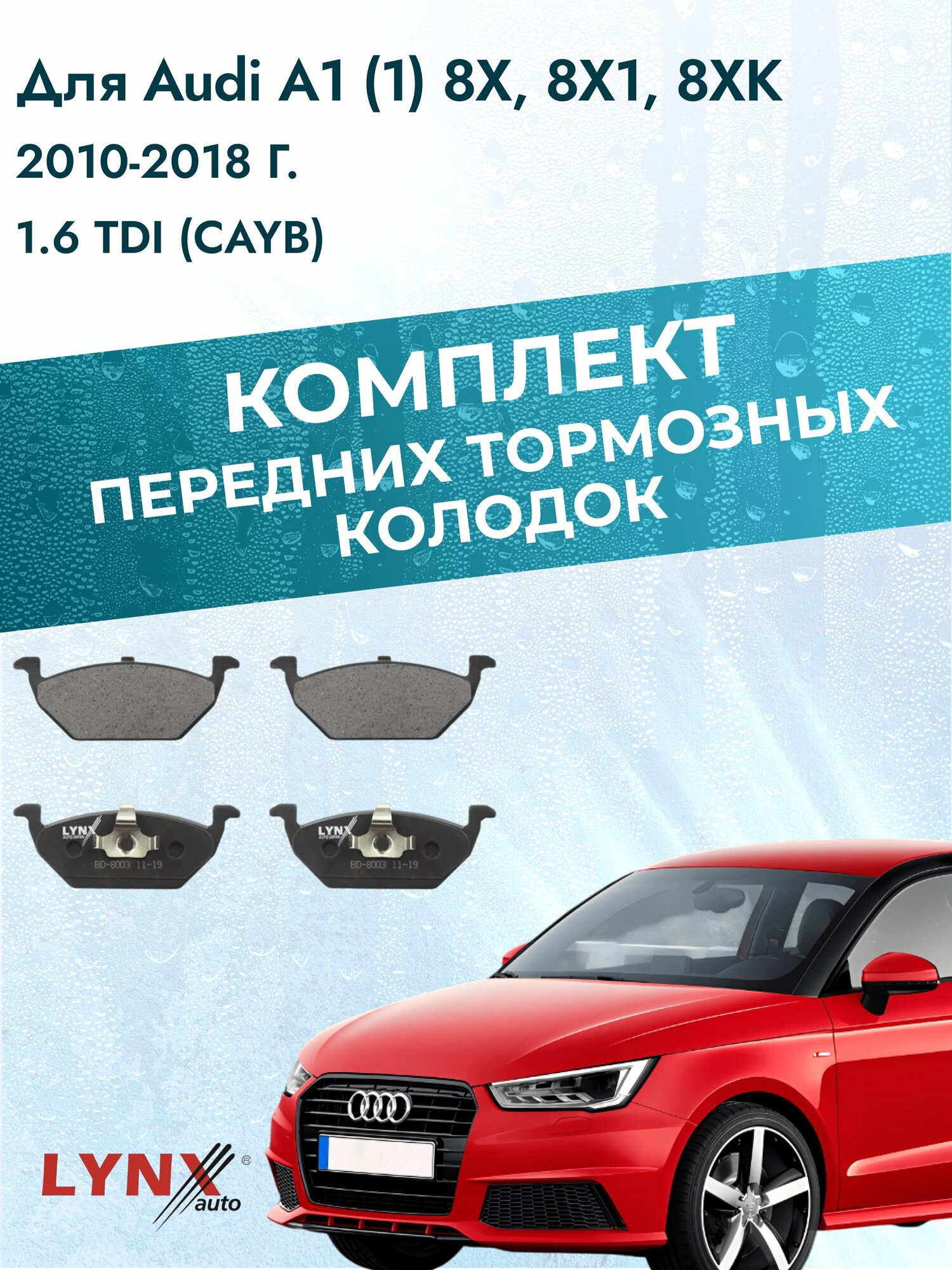 Комплект передних тормозных колодок на Audi A1 (1) 8X, 8X1, 8XK 2010-2018г. / 1.6 (CAYB) ВD-8003 / Ауди А1 Хэтчбек