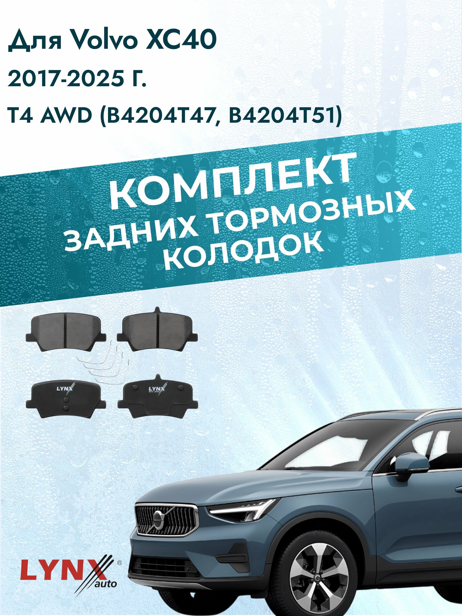 Комплект задних дисковых тормозных колодок на Volvo XC40 2017-2025г. /T4 AWD (B4204T47) ВD-2843 /Вольво ХС40 /LYNXauto