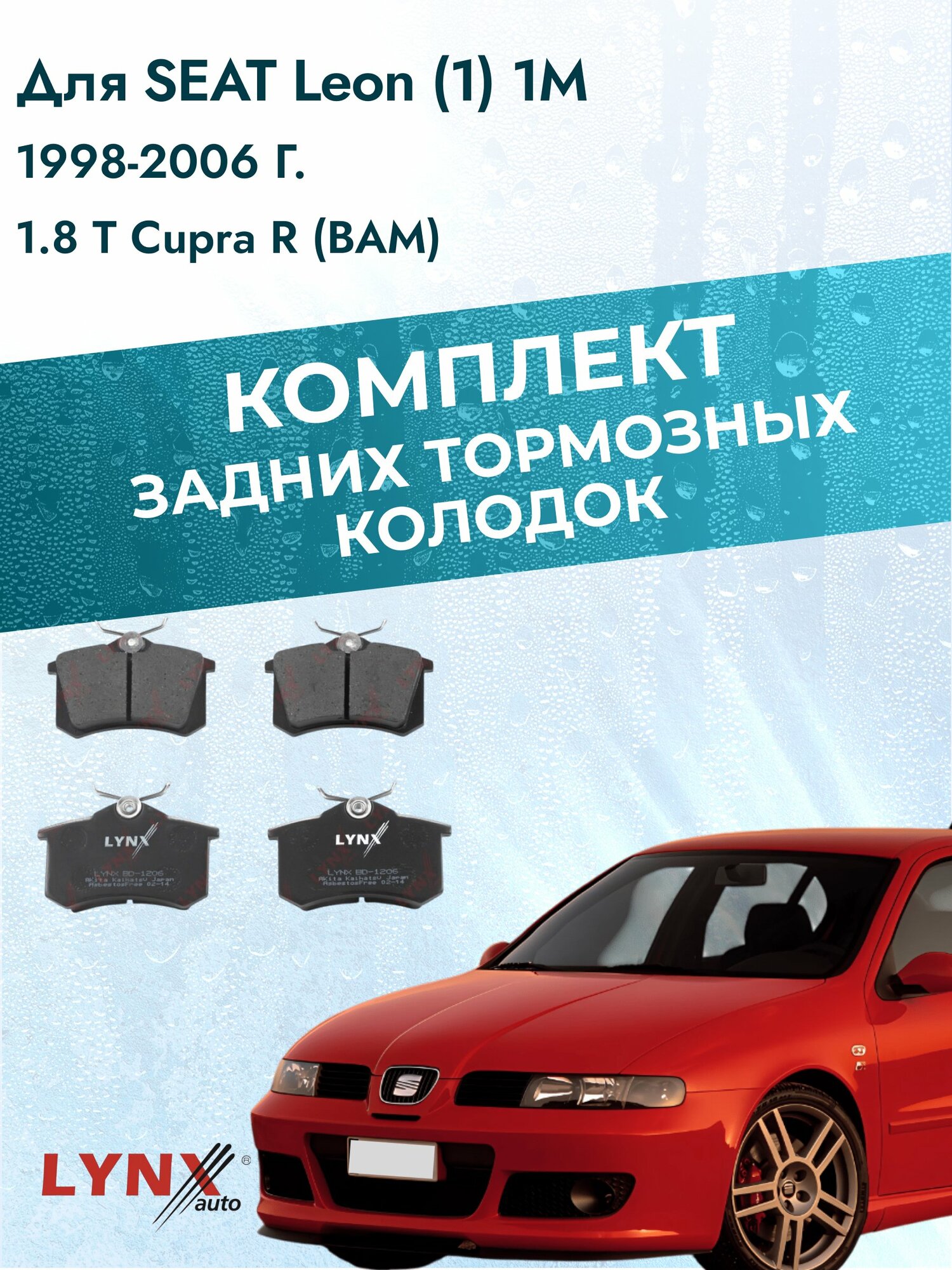 Комплект задних дисковых тормозных колодок на SEAT Leon (1) 1M 1998-2006г. / 1.8 T Cupra R (AGN) ВD-1206 / Сеат Леон