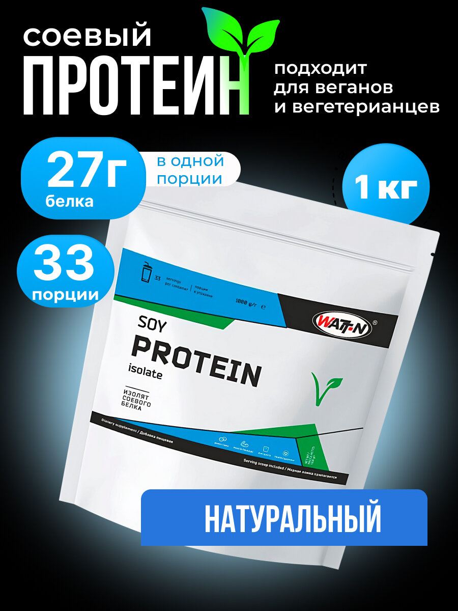 WATT NUTRITION Протеин Soy Protein Isolate / Соевый протеин, 1000 гр, натуральный