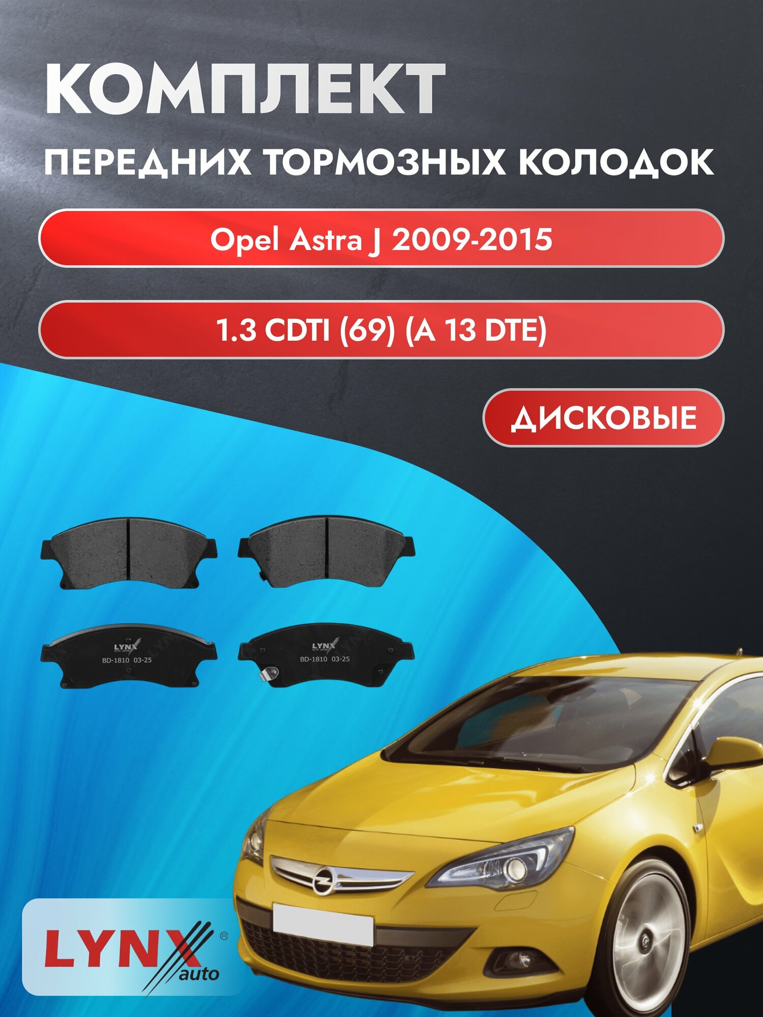 Комплект передних дисковых тормозных колодок на Opel Astra J 2009-2015г. / 1.3 CDTI (A 13 DTE) ВD-1810 / Опель Астра