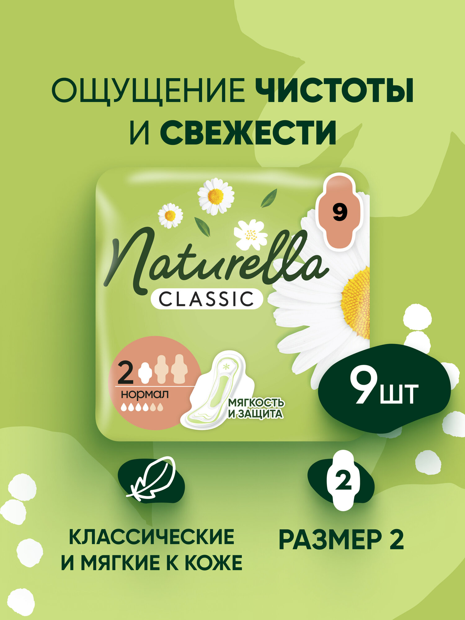 Женские гигиенические ароматизированные прокладки Naturella Classic Ромашка, 9 шт.