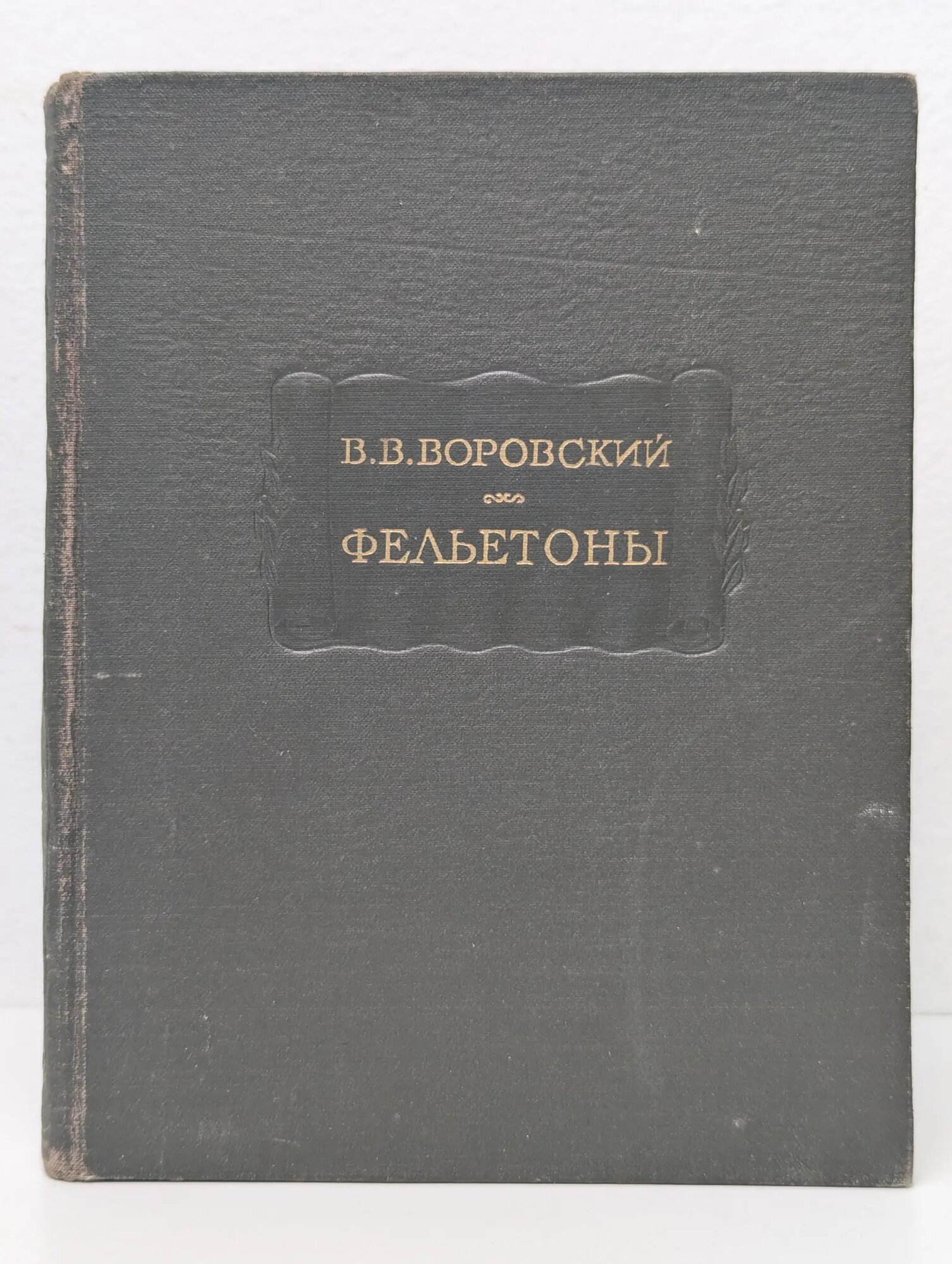 В. В. Воровский. Фельетоны Воровский Вацлав Вацлавович 1960