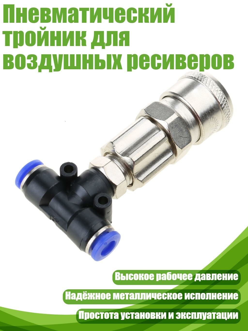 Пневматический тройник для воздушных ресиверов, Пластиковая сталь
