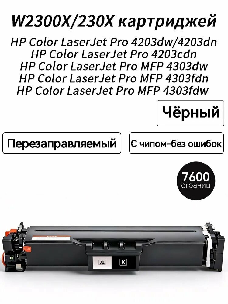 Картридж W2300X (HP230X) с Чипом для HP Color LaserJet Pro 4203dw 4203dn 4203cdn MFP 4303dw 4303dn 4303fdw 230X, совместимый, Черный (black), 1 шт