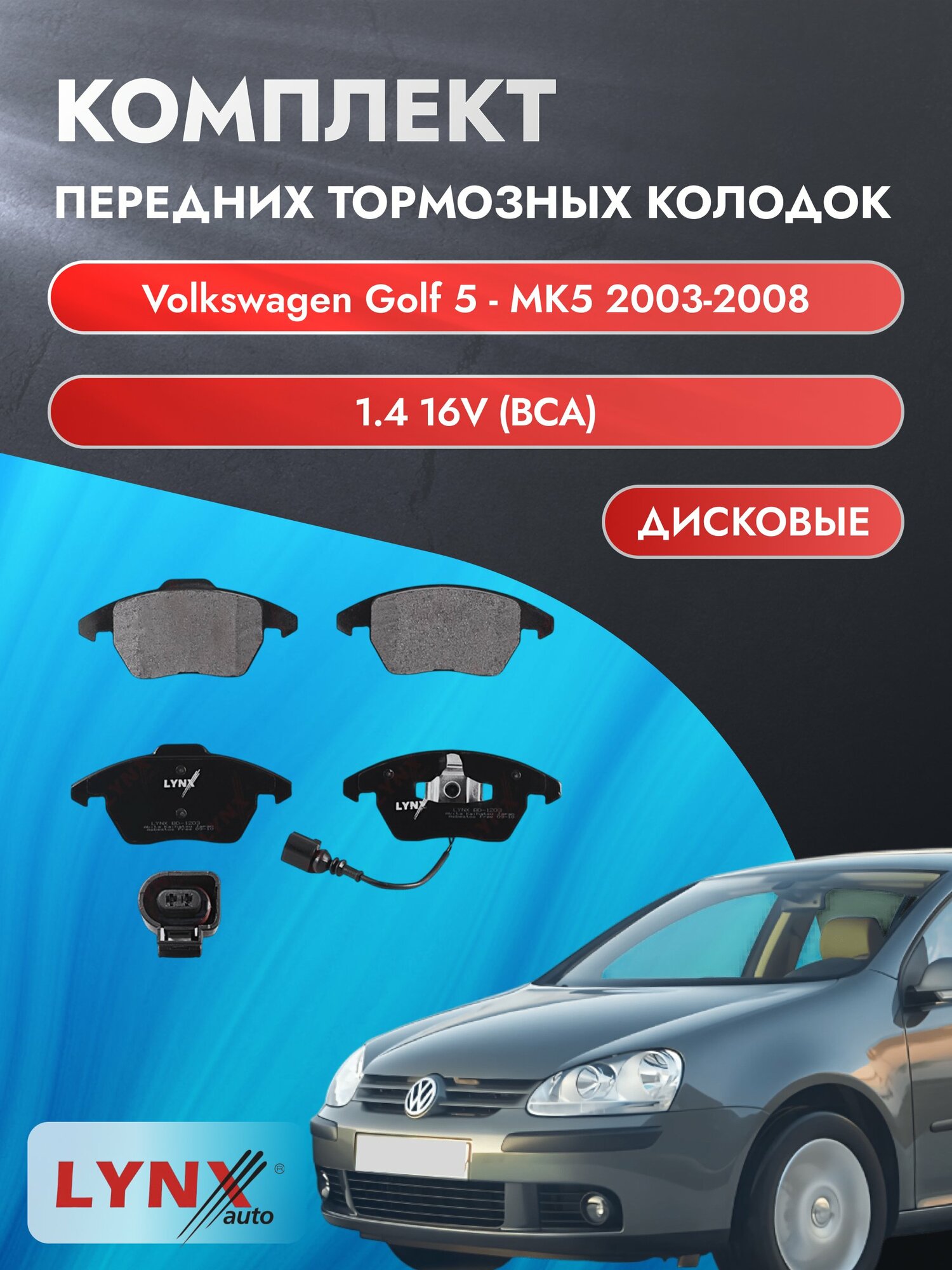 Комплект передних дисковых тормозных колодок на Volkswagen Golf 5 - MK5 2003-2008г. /1.4 16V (BCA) ВD-1203 /Фольксваген