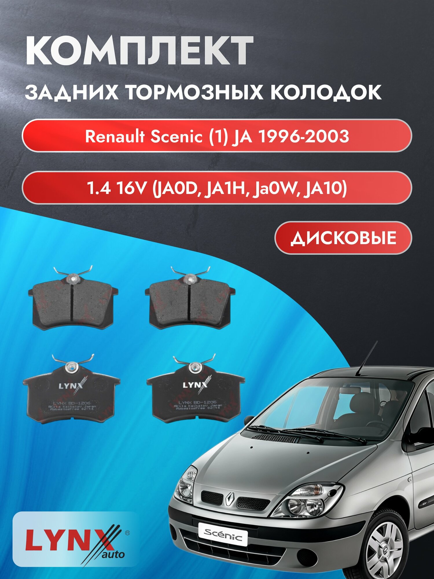 Комплект задних дисковых тормозных колодок на Renault Scenic (1) JA 1996-2003г. /1.4 16V (K4J 714) ВD-1206 /Рено Сценик