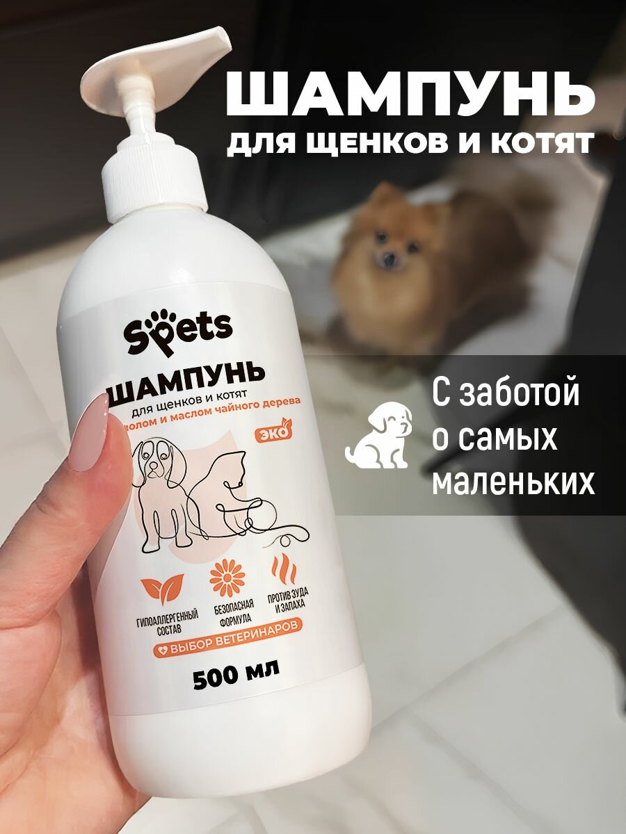 Шампунь для котят и щенков гипоаллергенный, для собак и кошек мелких пород и средних, с 1 месяца, 500 мл S'pets