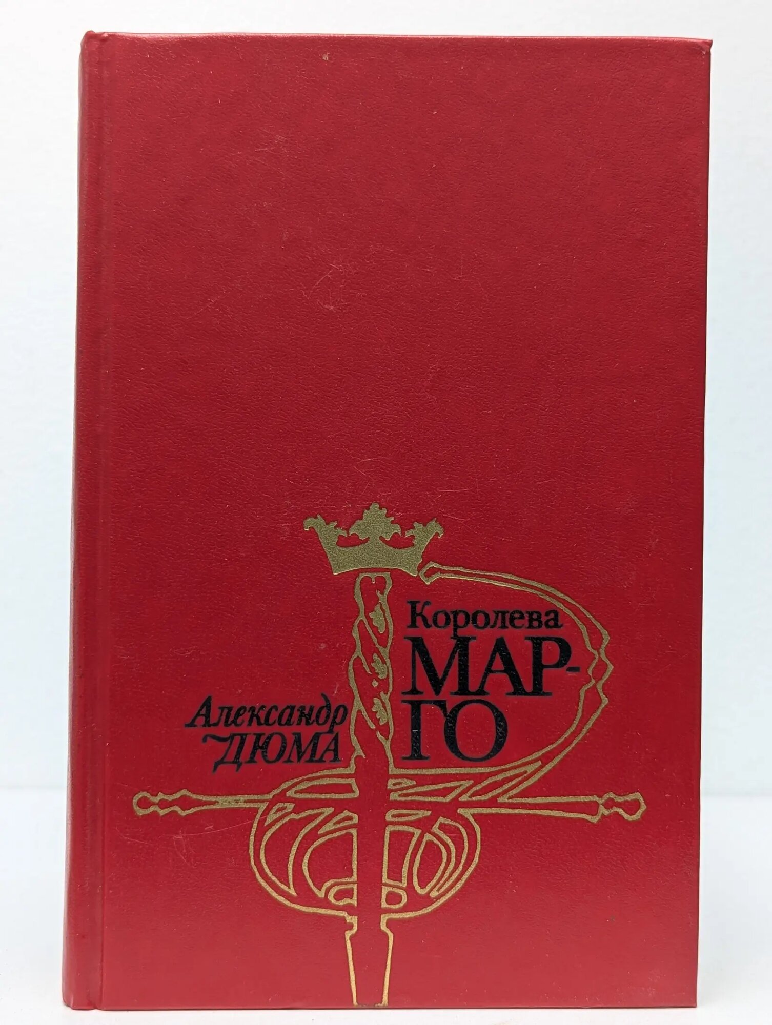 Королева Марго Дюма Александр 1992