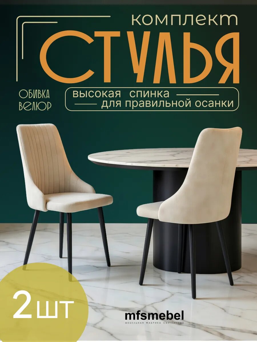 Комплект стульев для кухни и гостиной Руссо 2 шт, бежевый