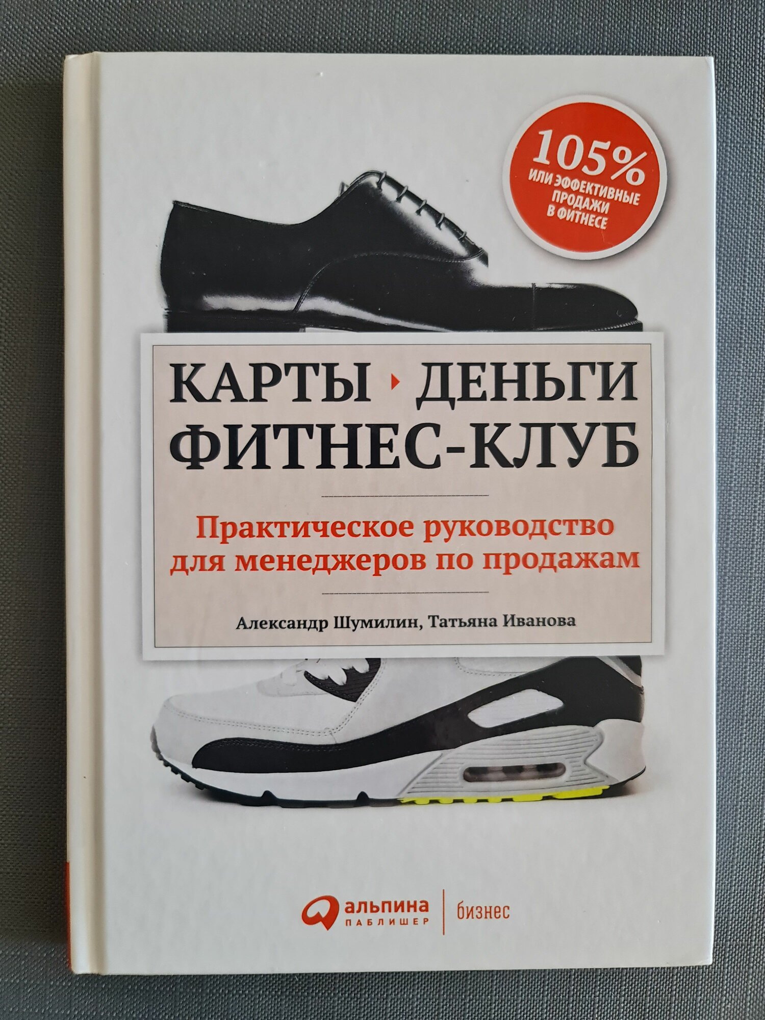 Редкая книга А. Шумилин, Т. Иванова - Карты, деньги, фитнес-клуб. Практическое руководство для менеджеров по продажам, издание 2021 г.