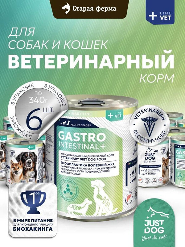 Влажный корм JUST DOG Vet Gastrointestinal, для собак, 340г, 6шт