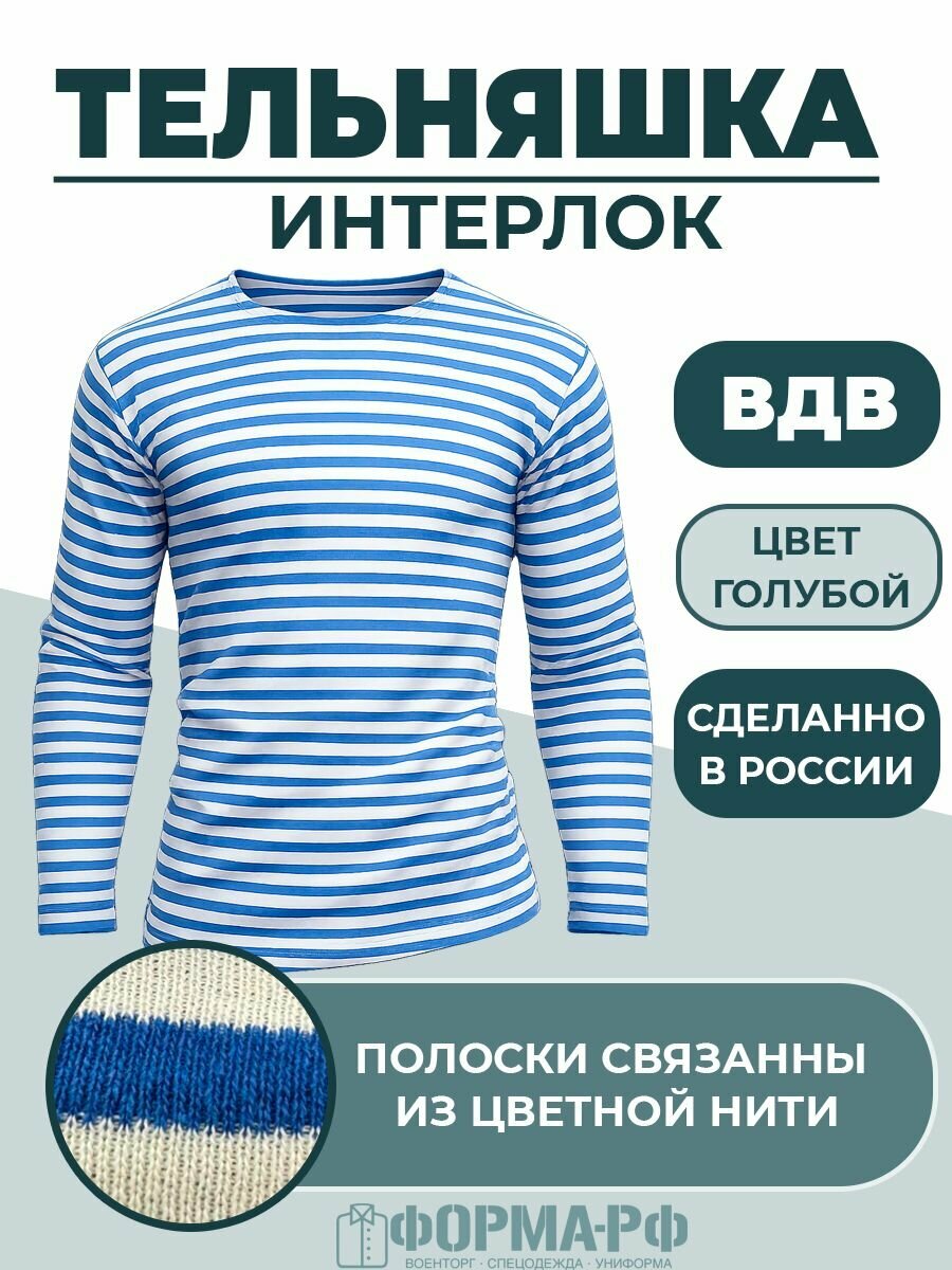 Тельняшка Интерлок Голубая ВДВ (56-58)