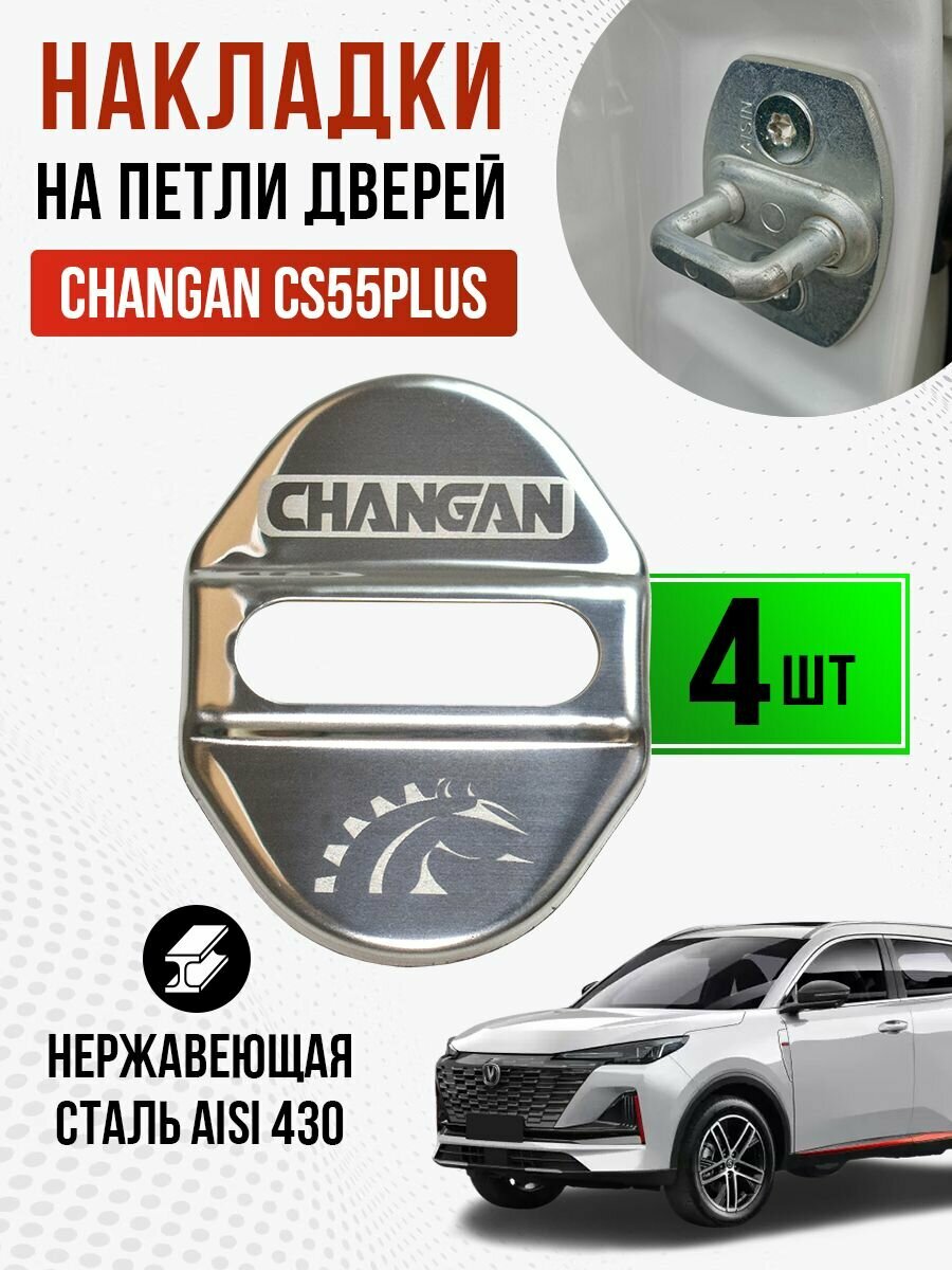 Защитные накладки на петли замков дверей Чанган CS55 Плюс / Changan CS55 Plus (2019-н. в.)