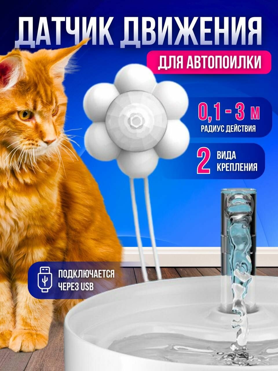 Датчик движения для автопоилки