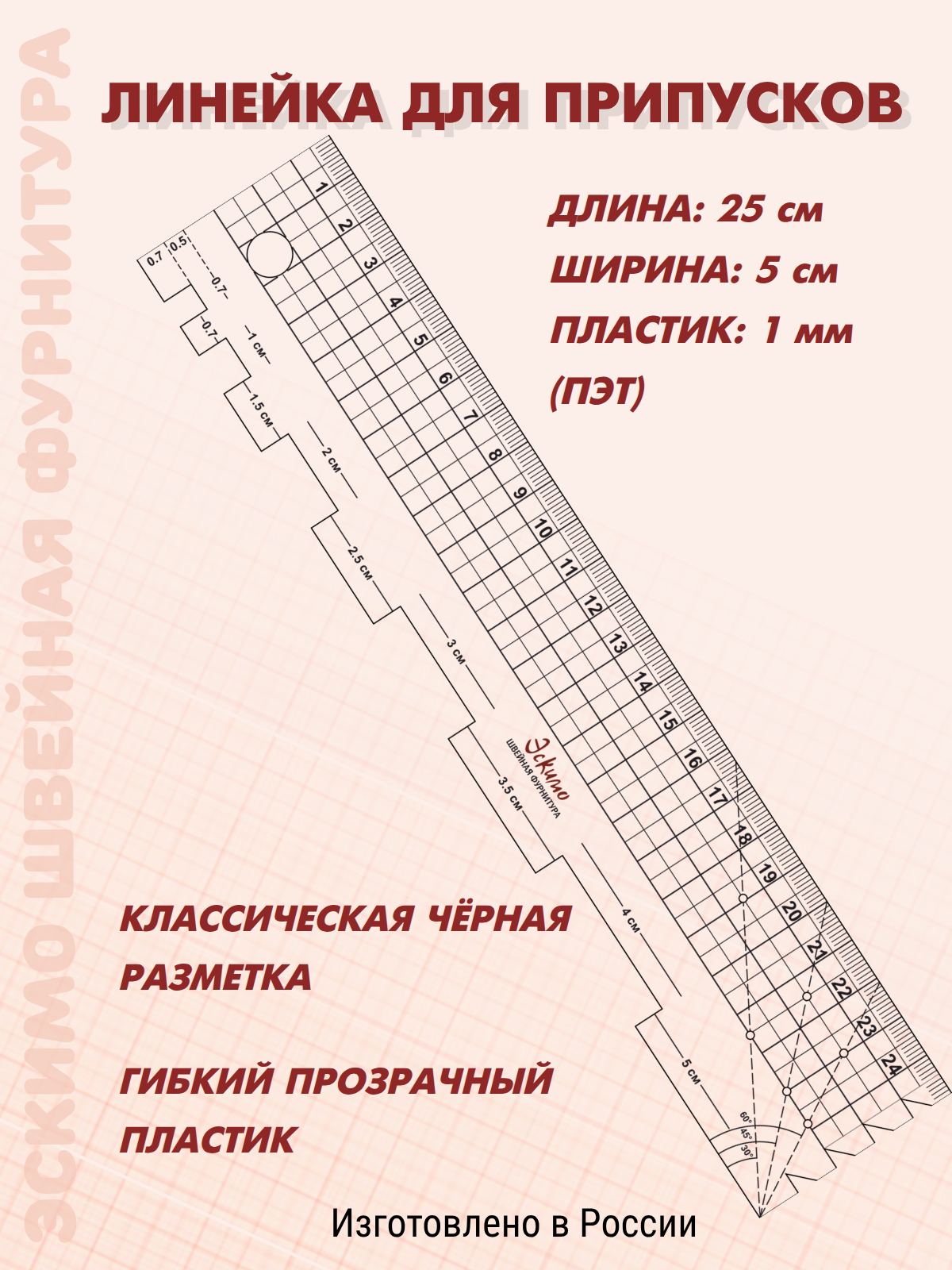Линейка для припусков ПЭТ 1мм, 25x5см, черная разметка, прозрачная, Эскимо Швейная фурнитура