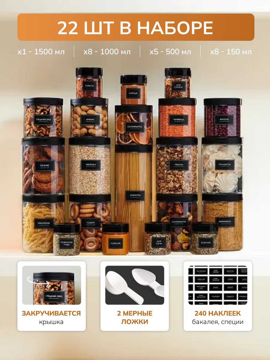 Банки для сыпучих продуктов, набор 22 штуки, пластик, с крышкой