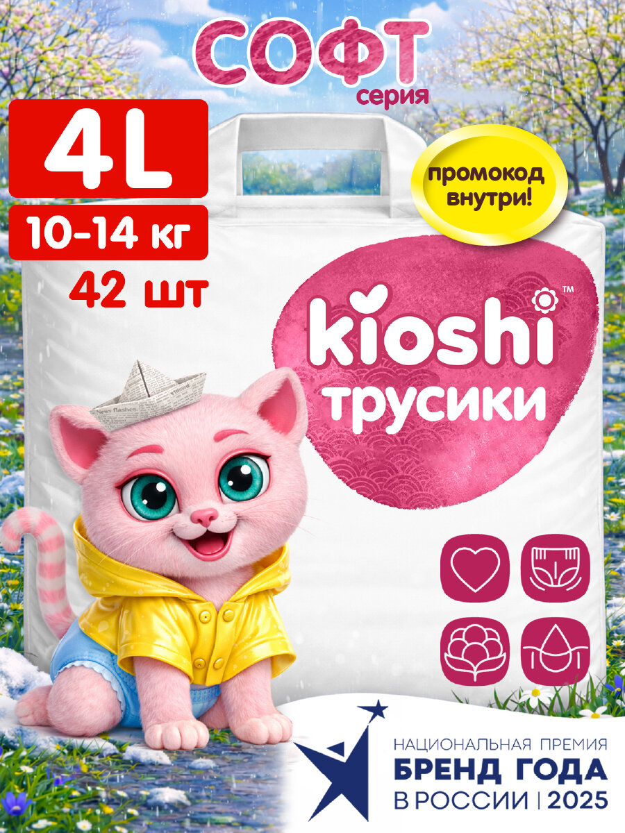 Трусики-подгузники KIOSHI L 10-14 кг 42 шт , для приучения к горшку, для мальчиков и девочек (ks003)