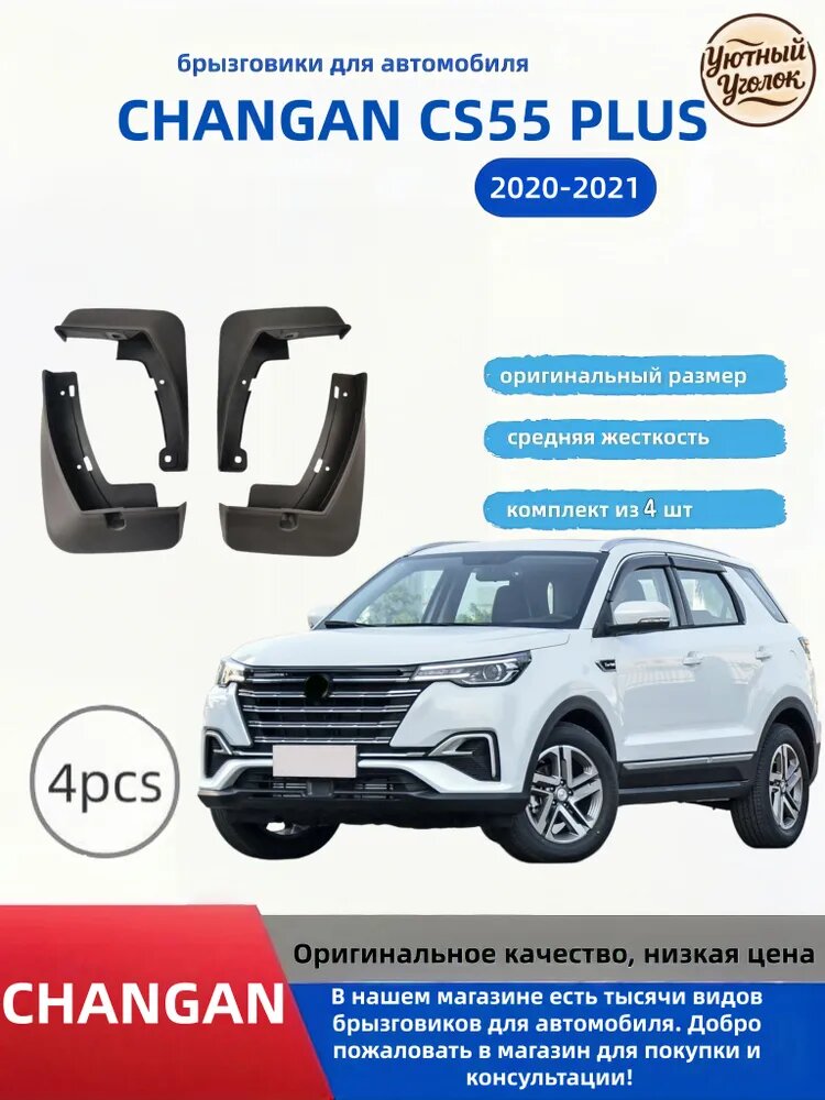 Брызговики для CHANGAN CS55 PLUS 2020-2021, комплект 4 шт, пластик, черные