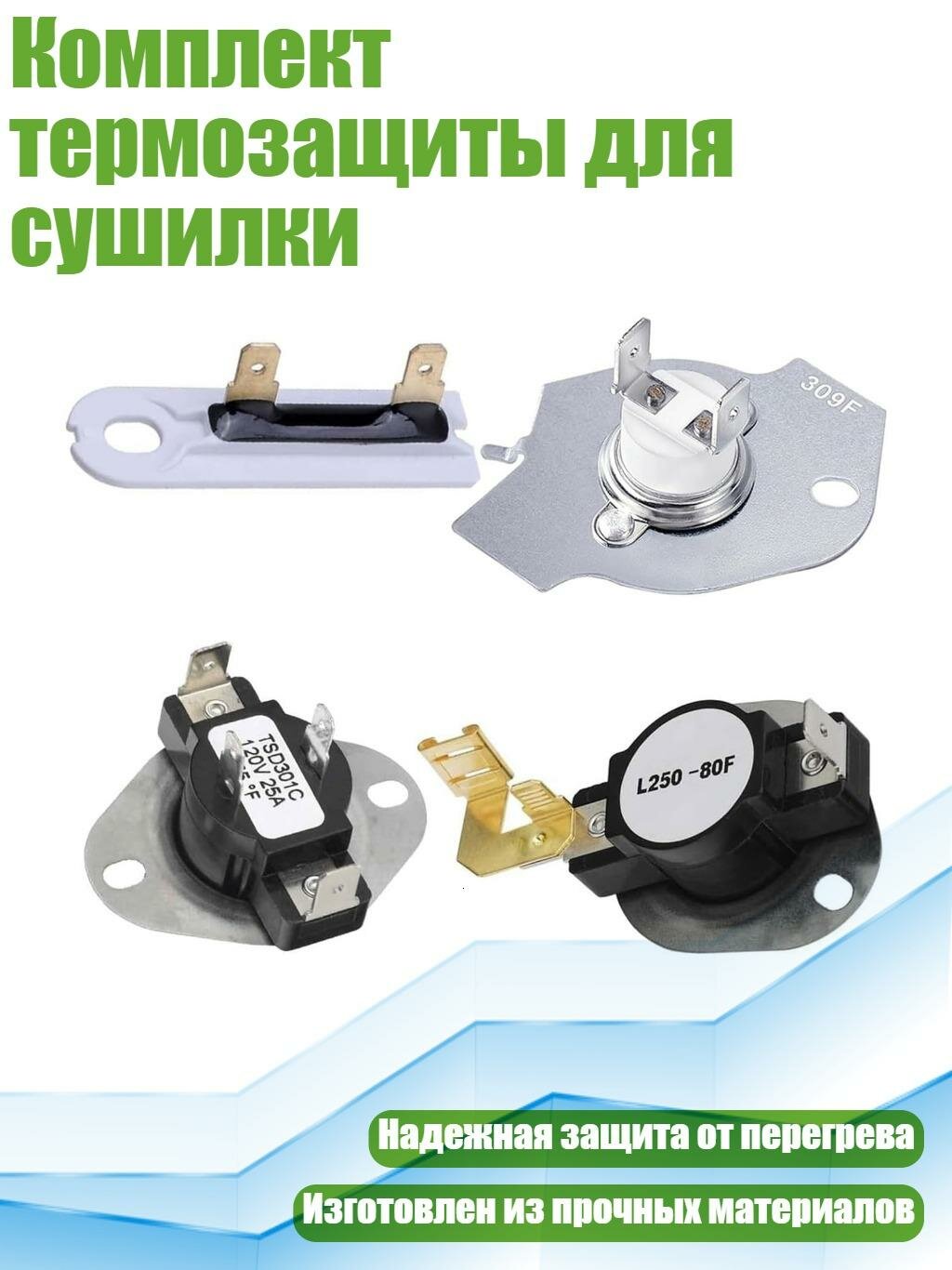 Комплект термозащиты для сушилки